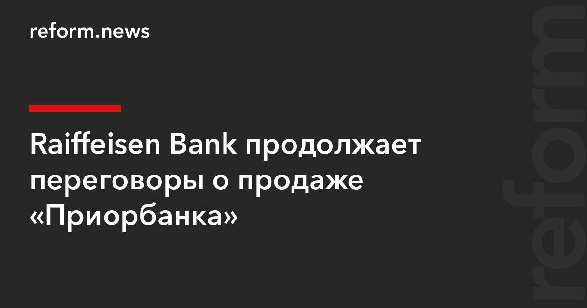 Raiffeisen Bank продолжает переговоры о продаже «Приорбанка» — REFORM ...