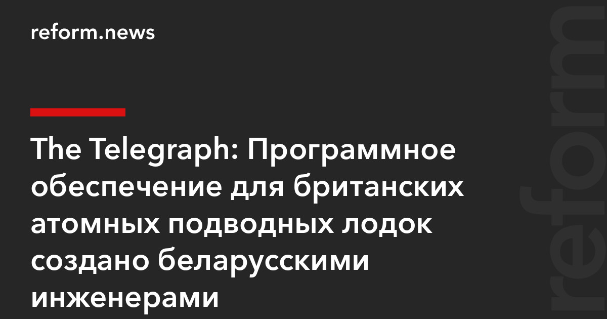 The Telegraph: ПО для британских атомных лодок создано беларусскими ...