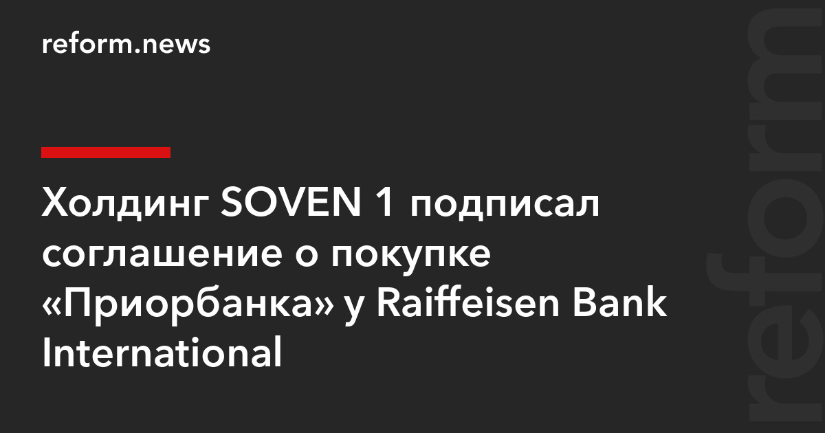 Холдинг SOVEN 1 подписал соглашение о покупке «Приорбанка» у Raiffeisen ...