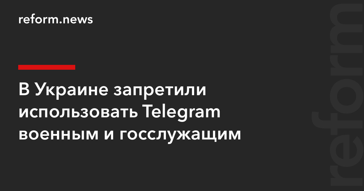 В Украине запретили использовать Telegram военным и госслужащим ...