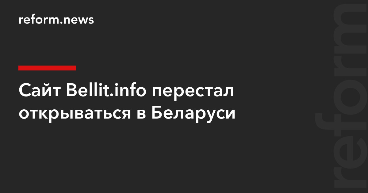 Сайт Bellit.info перестал открываться в Беларуси — REFORM.news (ранее ...