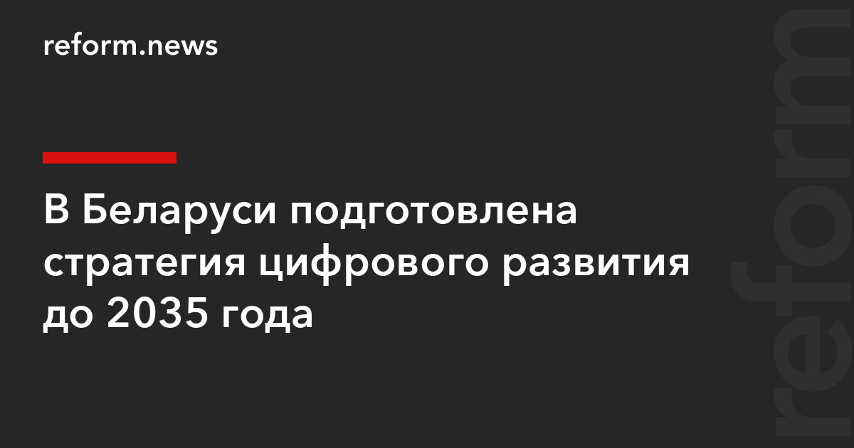 В Беларуси подготовлена стратегия цифрового развития до 2035 года ...