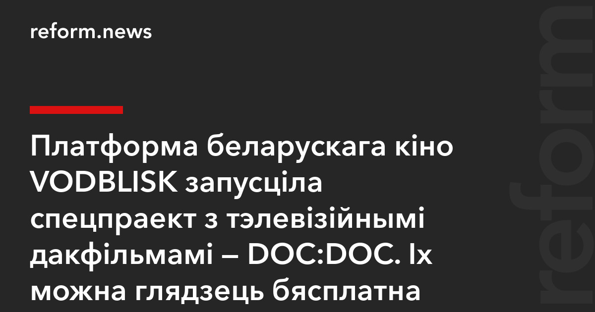 Платформа беларускага кіно VODBLISK запусціла спецпраект з тэлевізійнымі дакфільмамі — DOC:DOC ...