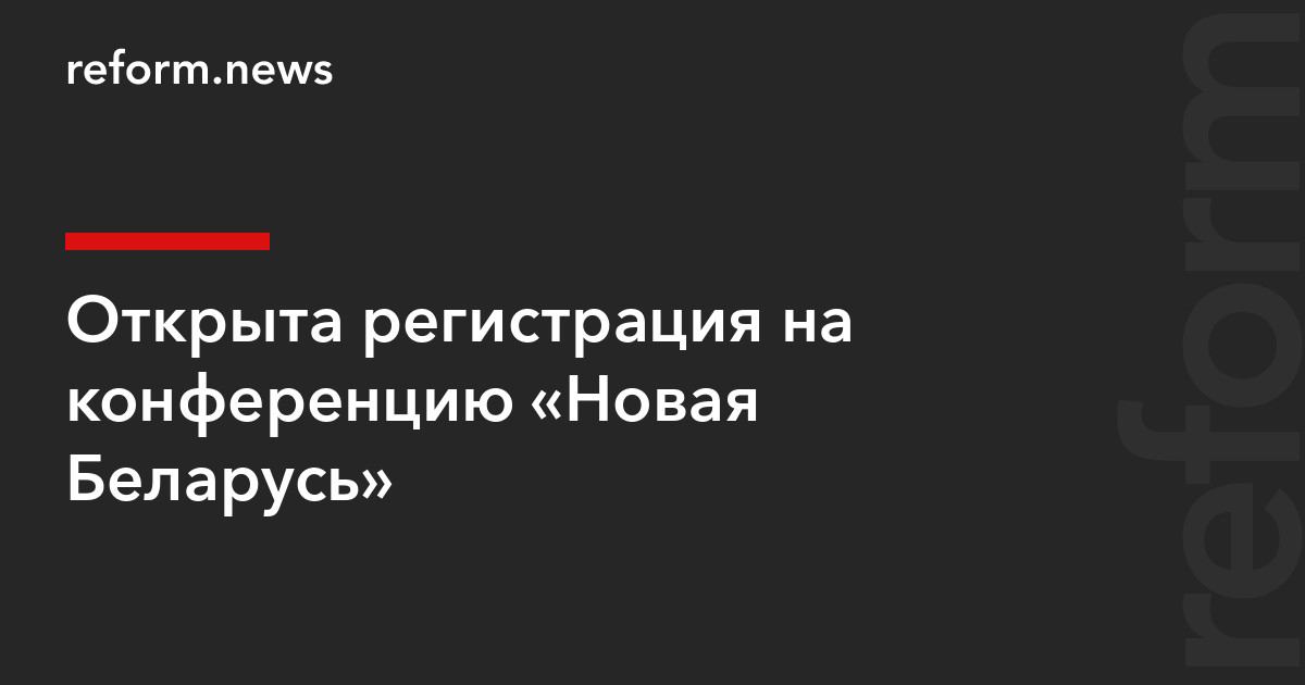 Открыта регистрация на конференцию «Новая Беларусь» — REFORM.news ...