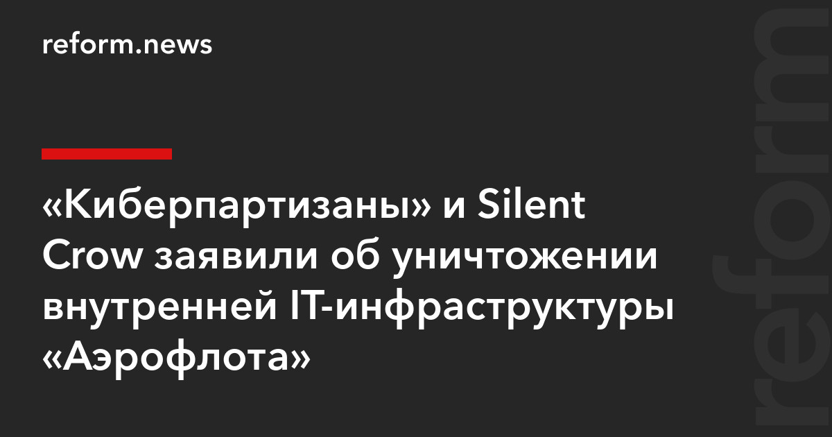 «Киберпартизаны» и Silent Crow заявили об уничтожении внутренней IT-инфраструктуры «Аэрофлота ...
