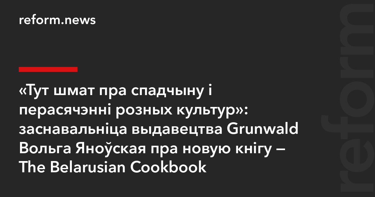 «Тут шмат пра спадчыну і перасячэнні розных культур»: заснавальніца ...
