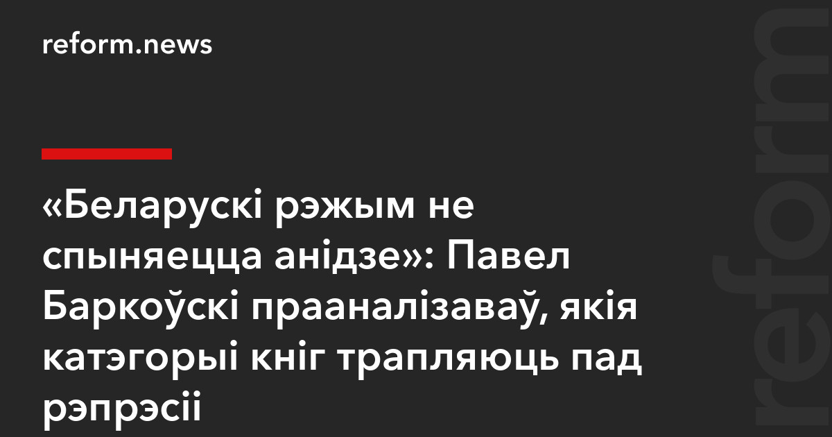 «Беларускі рэжым не спыняецца анідзе»: Павел Баркоўскі прааналізаваў ...