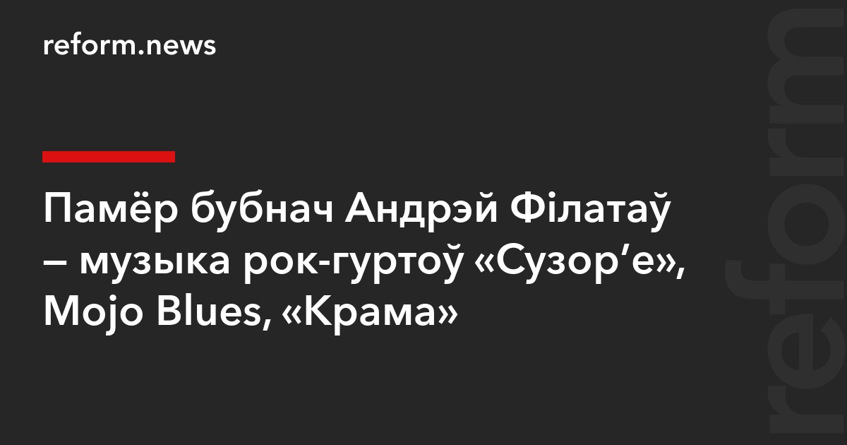 Памёр бубнач Андрэй Філатаў — музыка рок-гуртоў «Сузор’е», Mojo Blues ...